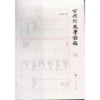 公共行政学论稿 孙学玉 社会科学 9787010119960