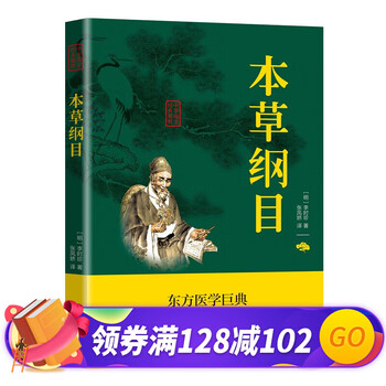 本草纲目