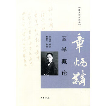 国学概论(跟大师学国学)