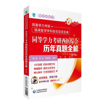 【新华正版】 同等学力考研西医综合历年真题全解同等学力考研临床医学学科综合应试宝典 魏