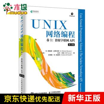 UNIX网络编程 卷1 套接字联网API 第3版