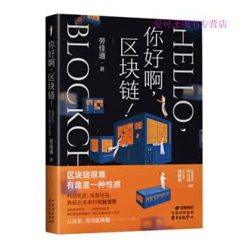 你好啊，区块链！ 劳佳迪 东方出版中心 9787547316092