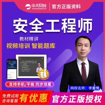 中大网校注册安全工程师考试课件视频培训教程课程注安师考试煤矿化工金属 网络课程网课视频资料课件手tz 精讲班(教材精讲课程)评价后送题库 其他安全实务(中级)
