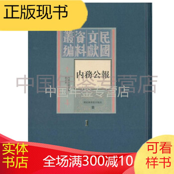 内务公报（民国文献资料丛编16开精装 全十八册 原箱装）