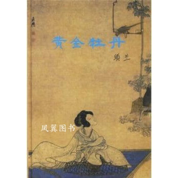 黄金牡丹 须兰 上海书店出版社