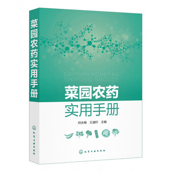 菜园农药实用手册