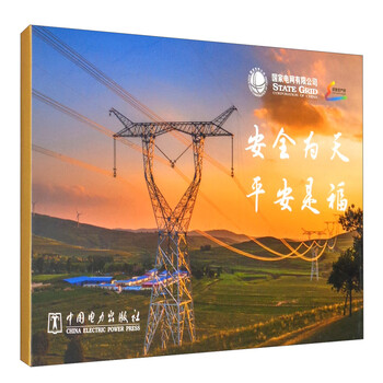 国家电网有限公司安全主题明信片（工作版）