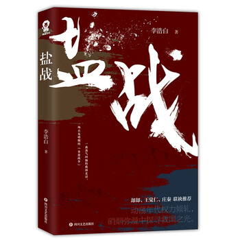 盐战
