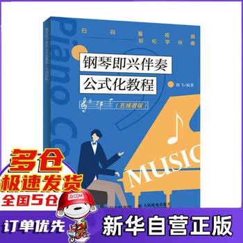 钢琴即兴伴奏公式化教程 五线谱版