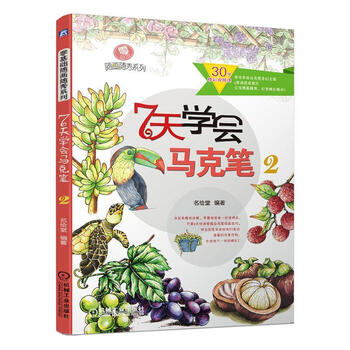 7天学会马克笔2/绘画/名绘堂/机械工业出版社/9787111653356