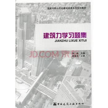 建筑力学习题集