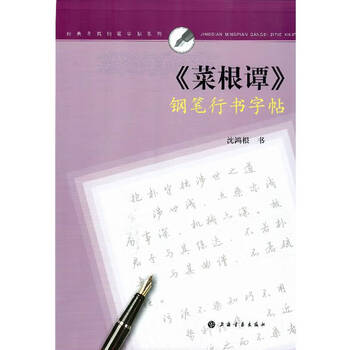 经典名篇钢笔字帖系列：《菜根谭》钢笔行书字帖