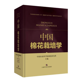 中国棉花栽培学(精)