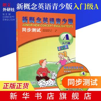 新概念英语青少版同步测试(A)(入门级) 单元测试阶段测试期中测试和期末测试 外研社 新概念同步测试