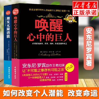  激发无限潜能(经典版)+(经典版)唤醒心中的巨人（成功大学文库16）安东尼罗宾力作自我实现