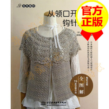 从领口开始的钩针编织(宝库编织) 书籍