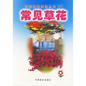 常见草花//百花盆栽图说丛书