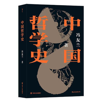 中国哲学史冯友兰四川人民出版社有限公司9787220118869 哲学/宗教书籍