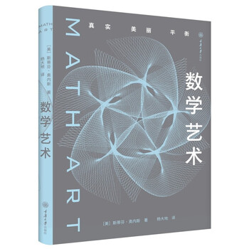 数学艺术 重庆大学出版社  杨大地