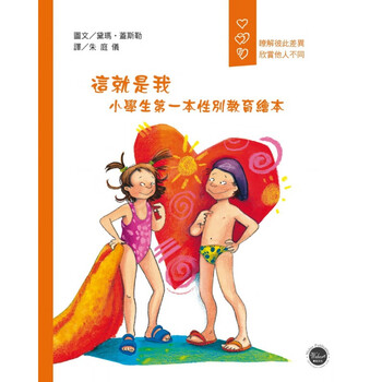 现货台版 这就是我 小学生本性别教育绘本教导孩子认识自己的身体性别教育远离性骚扰子教养