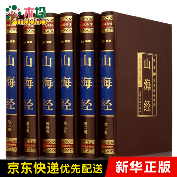 山海经(共6册国学传世经典)(精)