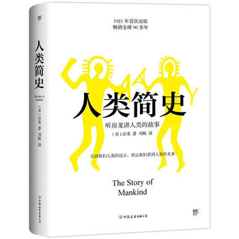 人类简史房龙中国友谊出版公司9787505743083 历史书籍