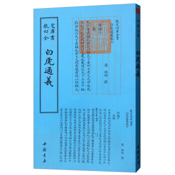 四库全书：白虎通义