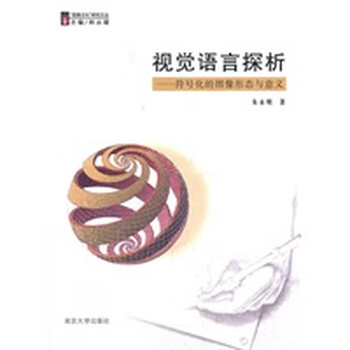 视觉语言探析：符号化的图像形态与意义 【正版图书，放心购买】