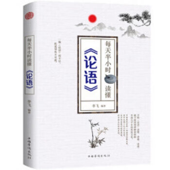 每天半小时读懂论语