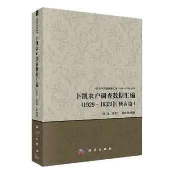 卜凯农户调查数据汇编（19291933）（陕西篇) 胡