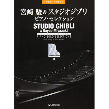 预售 日文原版 宫崎骏&吉卜力工作室 钢琴独奏曲集 官方乐谱 进口日文
