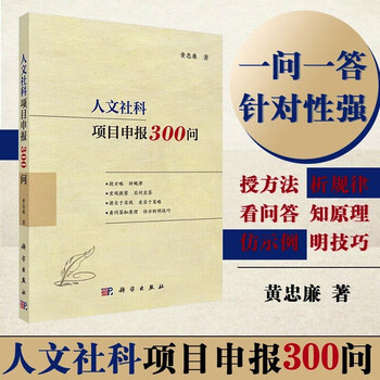 人文社科项目申报300问 社会科学 黄忠廉著 科学出版社 9787030540362