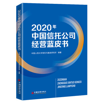 2020年中国信托公司经营蓝皮书9787513661966中国经济中国人民大学信托与基金研究所