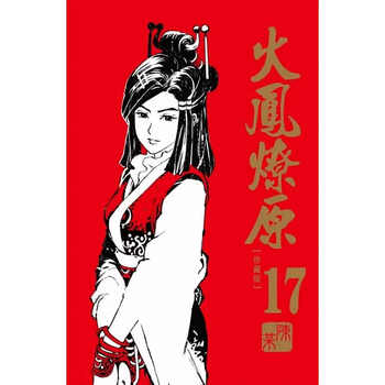台版漫画书 陈某火凤燎原 珍藏版 17东立再版中