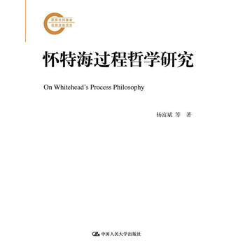 怀特海过程哲学研究  金融与投资  杨富斌  中国人民大学出版社  9787300197999