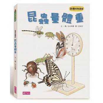预售 科学不思议1昆虫量体重sg