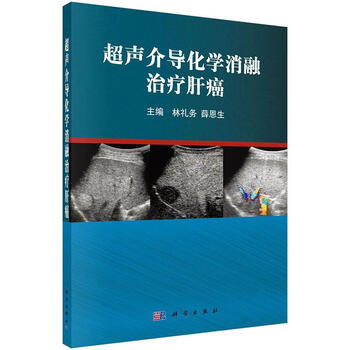 超声介导化学消融肝癌 林礼务 医学 9787030433749