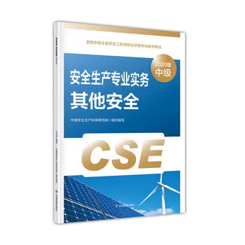 备考注册安全工程师2022教材（官方正版） 中级注册安全工程师2022年 教材 其他安全 应急管理出版社 （2020版沿用）