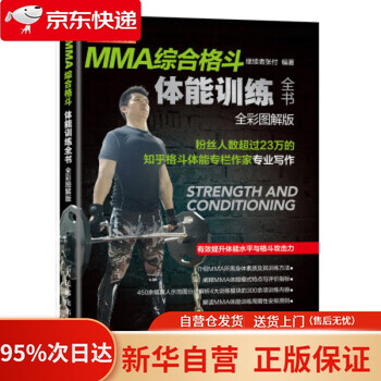 【新华书店 官方自营】MMA综合格斗体能训练全书 全彩图解版 继续者张付 著 人民邮电出版社 9787115524843