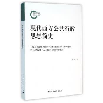 现代西方公共行政思想简史