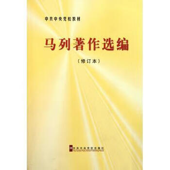 马列著作选编【正版图书，放心下单】