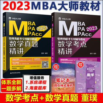 现货速发 MBA大师 2023mba mpa mpacc管理类联考辅导教材数学考点精讲+真题精讲 董璞 2023考研教材 199管理类联考综合能力 管综