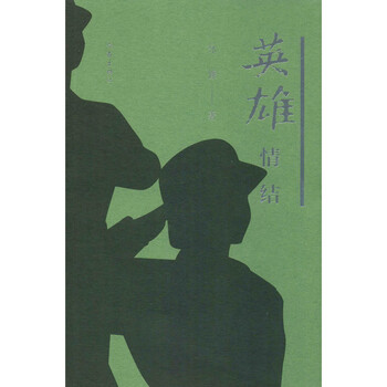 英雄情结