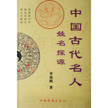 中国古代名人姓名探源 中国华侨出版社 9787511357960 李易明