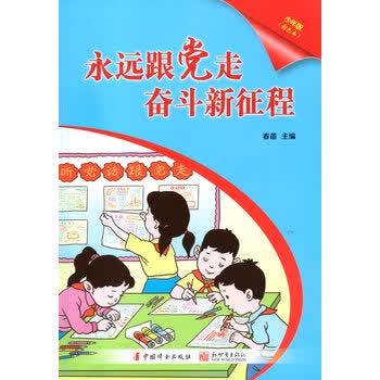 现货！2022年小学生读本 永远跟党走 奋斗新征程 少年版 春苗主编