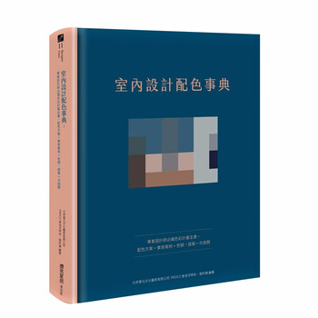 室内设计配色事典 设计师不可少的色彩计划全书，配色方案+实景案例+色号 港台原版 空间配色设计