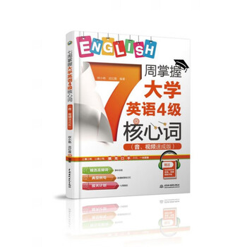 7周掌握大学英语4级核心词(音视频速成版)