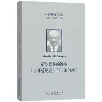 海德格尔文集：荷尔德林的颂歌《日耳曼尼亚》与《莱茵河》