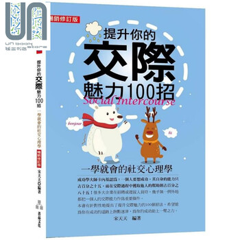 提升你的交际魅力100招（畅销修订版）港台原版 宋天天 菁品文化