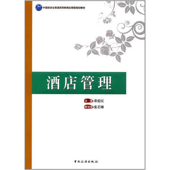酒店管理 邓爱民 旅游/地图 9787503258121